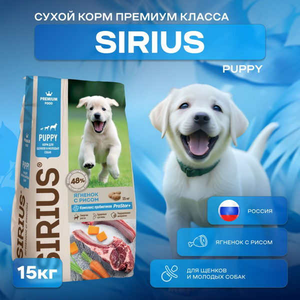 Сухой корм для щенков и молодых собак, Sirius, с ягненком и рисом, 15 ...