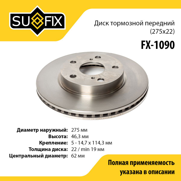 Диск тормозной (275x22) перед прав лев SUFIX FX-1090 купить c доставкой на OZON по низкой цене ...