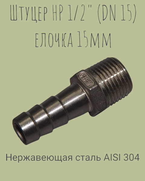 Штуцер наружная резьба 1/2" (DN 15)/елочка 15мм, нержавеющая сталь AISI ...