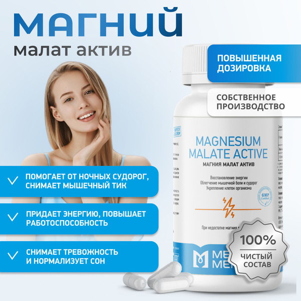 Магний малат в повышенной дозировке MEDICA MENTE, бады и витамины для ...