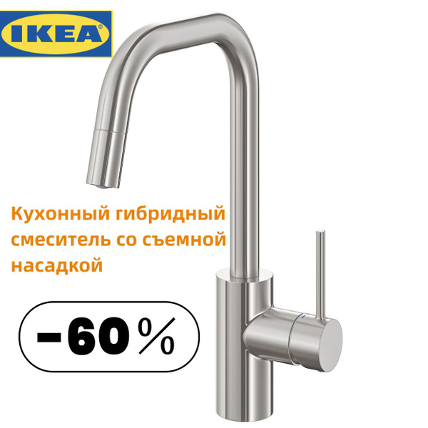 Гибридный смеситель IKEA ALMAREN со съемной насадкой купить на OZON по ...
