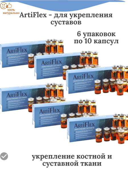 ArtiFlex укрепление суставов, 6 упаковок по 10 капсул купить на OZON по ...