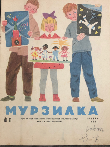 Журнал Мурзилка № 11 1965 год # 47 - купить с доставкой по выгодным ценам в интернет-магазине ...