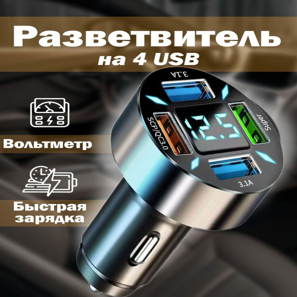 Автомобильная зарядка в прикуриватель QC3.0 4USB с вольтметром быстрая ...