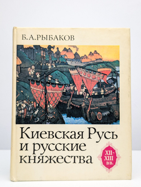 Киевская Русь и русские княжества XII - XIII вв. купить на OZON по низкой цене (1677582177)