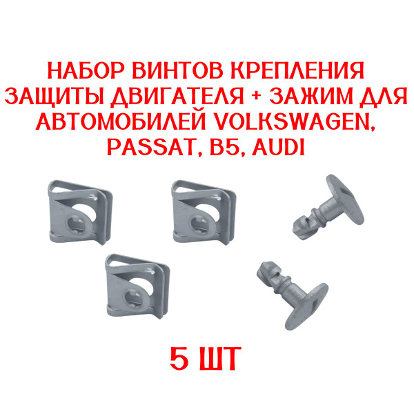 Клипсы 5 ШТУК набор винт крепления защиты двигателя + зажим для ...