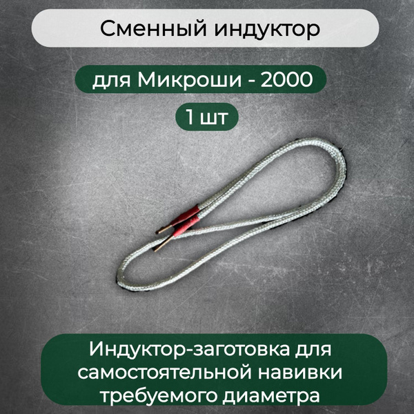 Индуктор-заготовка для индукционного нагревателя Микроша-2000 - купить ...