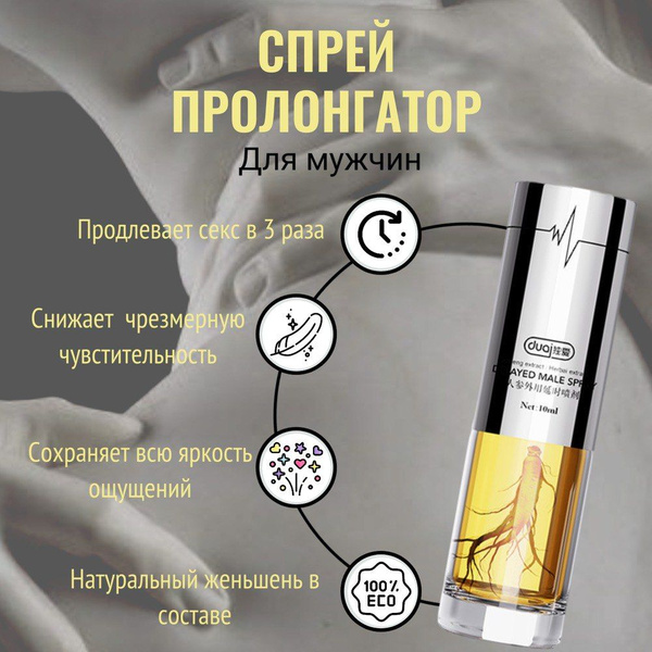 Пролонгатор для мужчин, cпрей для продления полового акта, товары для ...