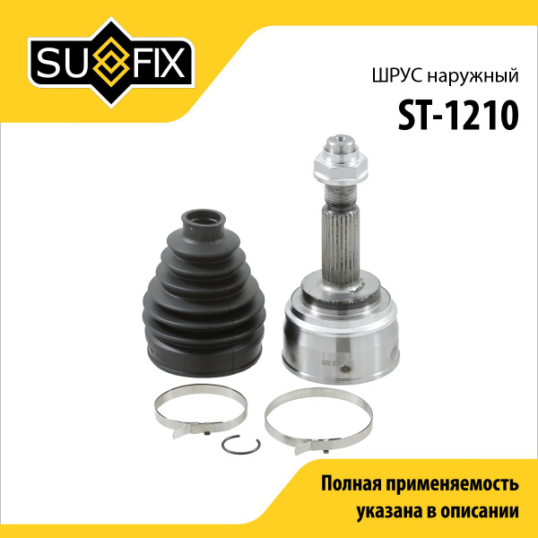 Шрус наружный передний правый левый для nissan almera sunny ad mazda 323 sufix st-1210 SUFIX ST ...
