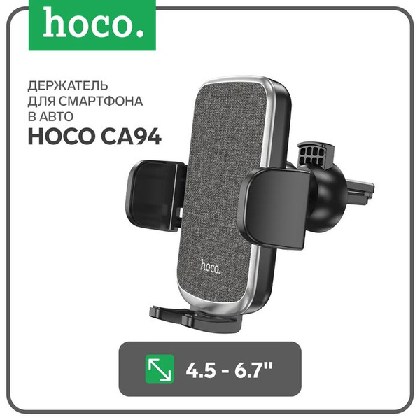 Автомобильный держатель Hoco CA94, для 4.5-6,7 дюймов, зажим 55-95 мм, чёрный - купить с ...
