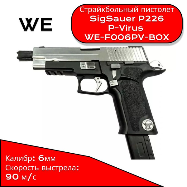 Характеристики Страйкбольный пистолет движ. затвор WE Sig Sauer P-226 P ...