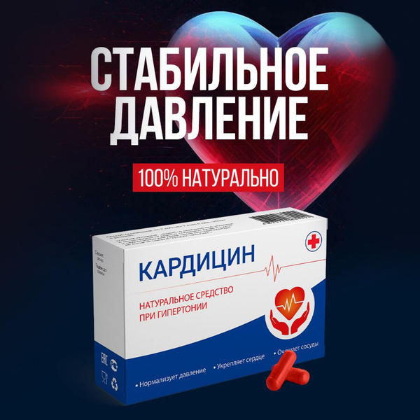 Кардицин витамины для сердца и сосудов от давления - купить с доставкой ...