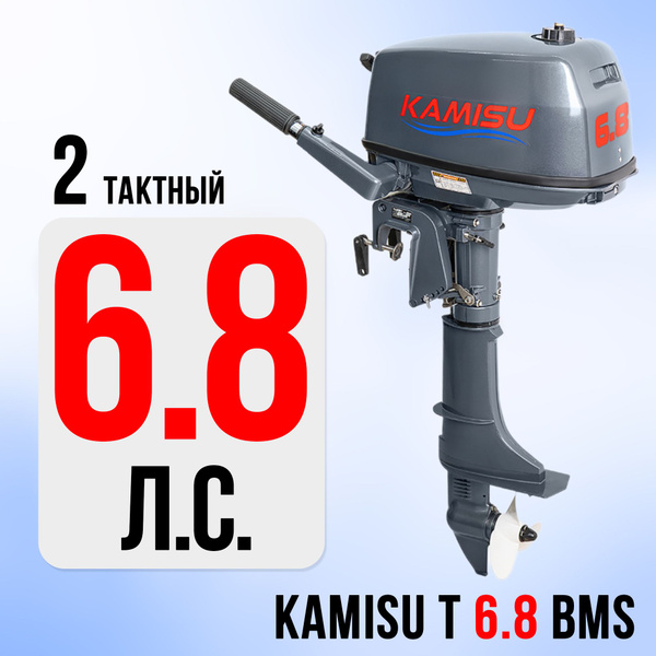 Лодочный мотор KAMISU T6.8BMS, двухтактный, 6.8 л.с. купить c доставкой ...