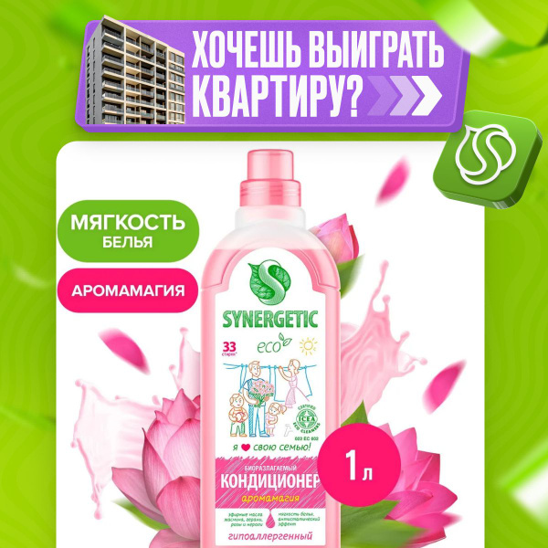 Кондиционер-ополаскиватель для стирки белья SYNERGETIC Аромамагия 1л 33 стирки, гипоаллергенный ...
