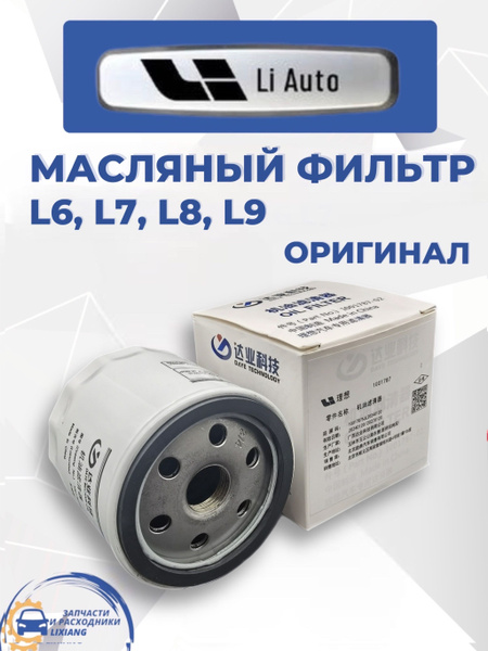 Фильтр масляный Lixiang Li L6, L7, L8, L9 купить на OZON по низкой цене ...