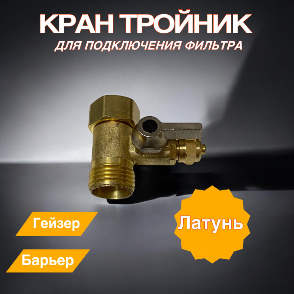 Кран тройник для подключения Гейзер, Барьер - купить с доставкой по ...