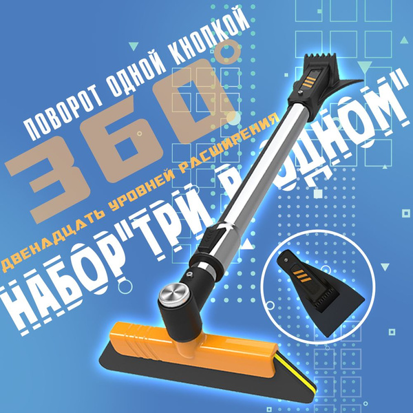Инструменты для уборки автомобиля от снега и наледи/с телескопической ...