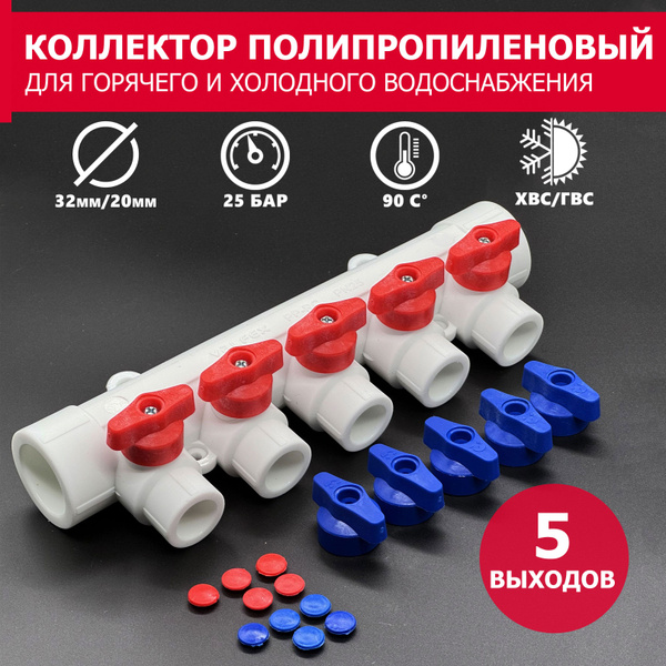 Коллектор для водоснабжения полипропиленовый 32x20 - 5 выходов с красными и синими ручками ...