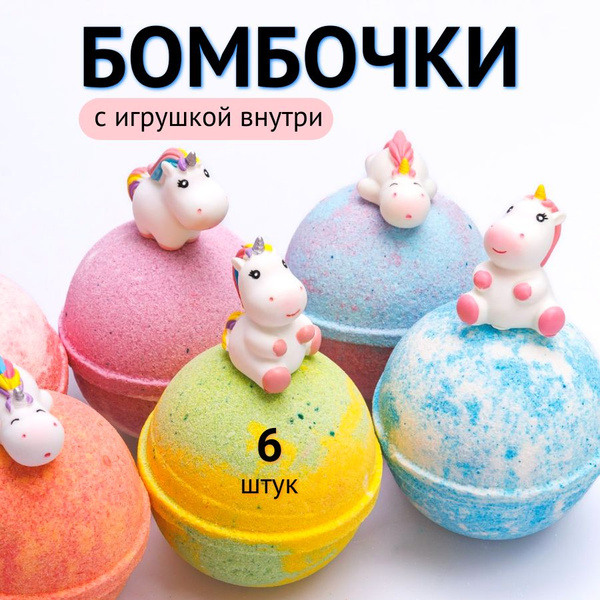Бомбочки для ванны детские с игрушкой единорог, набор 6 штук купить на ...