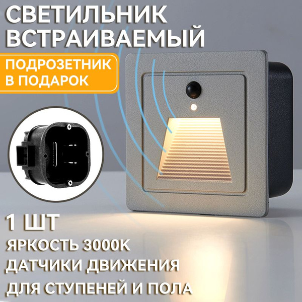 LED Светильник встраиваемый в стену c датчиком движения IP65, Серый ...