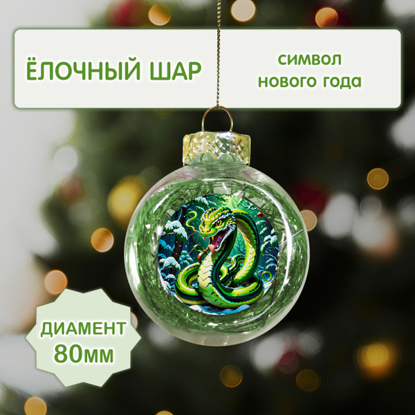 Елочная шар, зеленый, год змеи 2025 - купить по выгодной цене в ...