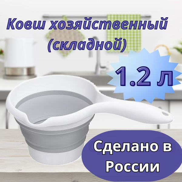 Ковш складной "Flexy", хозяйственный 1.2 литра, серый купить по низкой ...