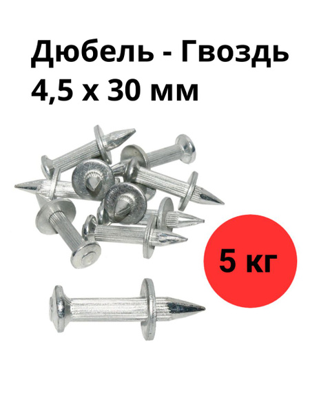 Дюбель гвоздь монтажный 4,5х30 комплект 5кг (950 штук) - купить с ...