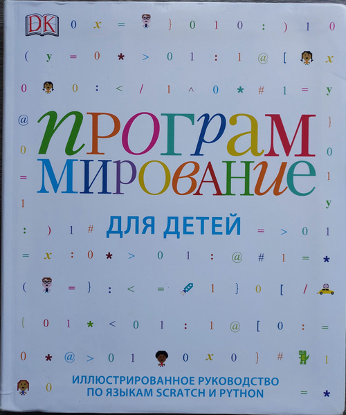 Программирование для детей. Иллюстрированное руководство по языкам ...