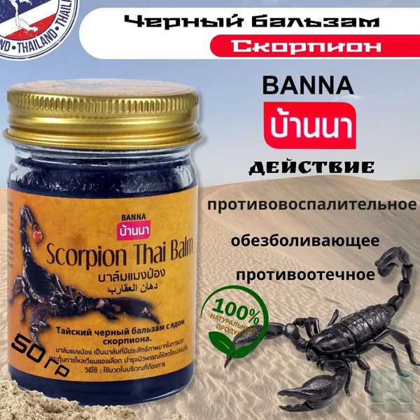 Тайский бальзам для тела Скорпион Scorpion Balm, 50 мл - купить с ...