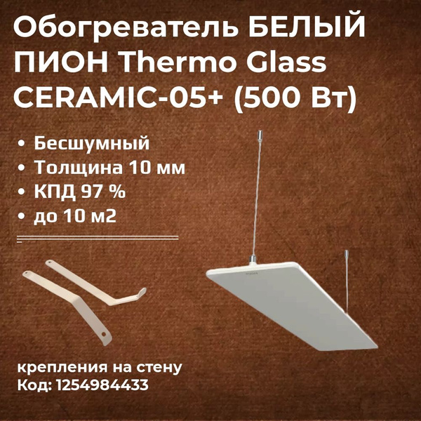 Обогреватель инфракрасный / Обогреватель Пион Thermo Glass Ceramic 05 ...