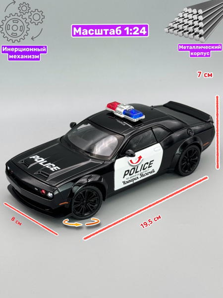 Металлическая машинка Додж DODGE CHALLENGER SRT 1/24 Форсаж Полиция ...
