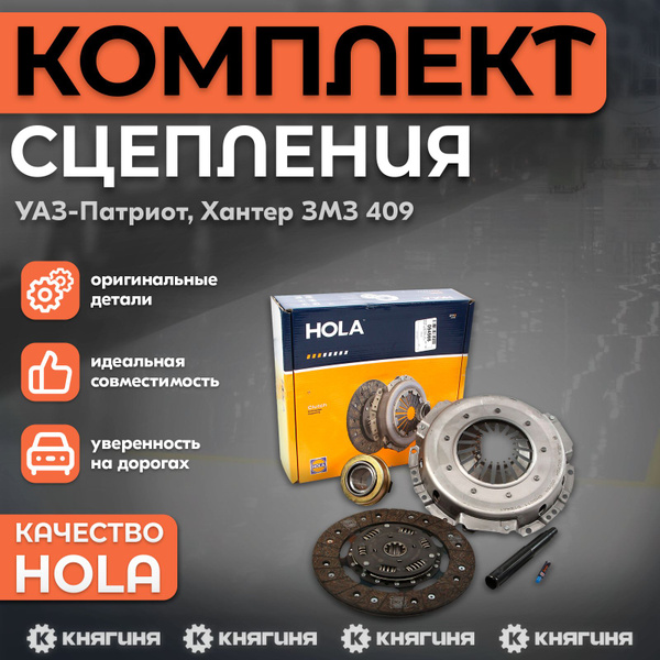 Комплект сцепления УАЗ-Патриот, Хантер ЗМЗ 409 купить на OZON по низкой ...