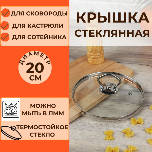 Крышка стеклянная с металлической ручкой для кастрюли и сковороды, 20 ...