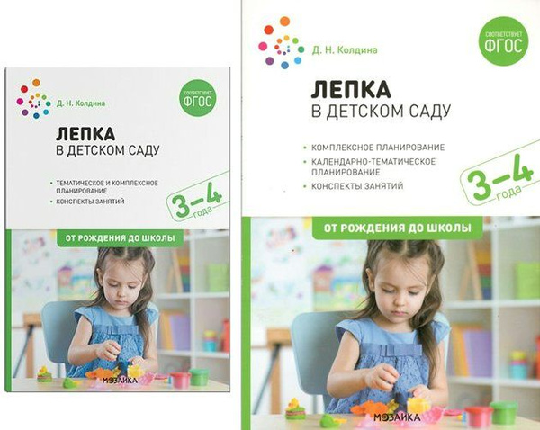 Лепка в детском саду. Тематическое и комплексное планирование ...