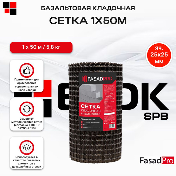 Базальтовая сетка кладочная FasadPro яч. 25х25 мм, 1х50 м, 50/50 кН/м купить на OZON по низкой ...