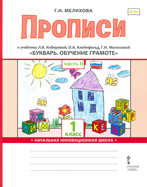Букварь. Обучение грамоте. 1 класс. Прописи к учебнику Л. В. Кибиревой ...