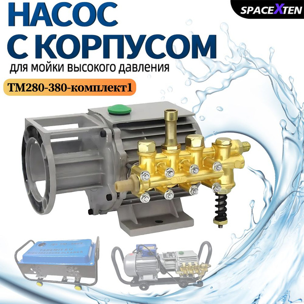 Насос с корпусом для мойки высокого давления /280-380-комплект1 ...