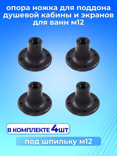 Ножки для душевого поддона М12 4 шт - купить с доставкой по выгодным ...