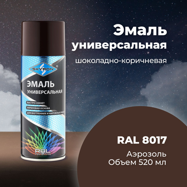 Эмаль универсальная SKYRON акриловая шоколадно-коричневая (RAL 8017), 520 мл./ SR-18017 - купить ...