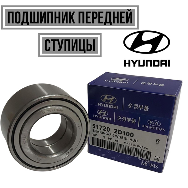 Подшипник ступицы передний Hyundai/Kia 517202D100 - купить по доступным ...