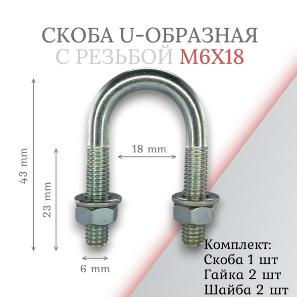 Скоба u-образная с резьбой м6х18 - купить с доставкой по выгодным ценам ...
