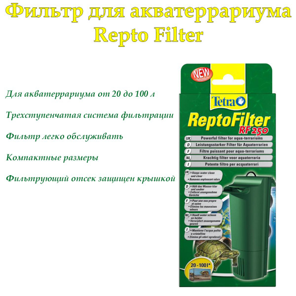 Фильтр для акватеррариума Tetra Repto Filter RF 250 (20-100 л) - купить ...