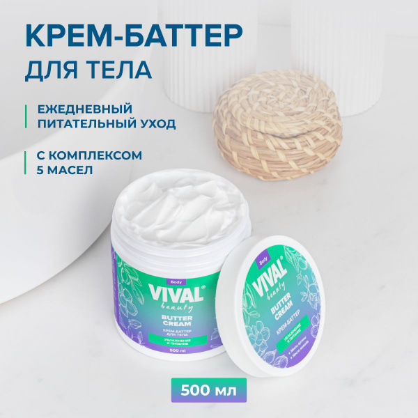 Крем баттер для тела увлажняющий для сухой кожи питательный VIVAL BEAUTY 500 мл - купить с ...