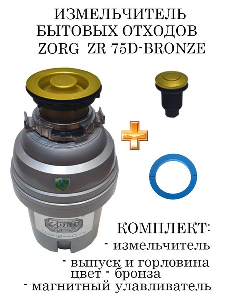 ZorG Измельчитель бытовых отходов ZR-75 D BRONZE_ZS - купить с ...