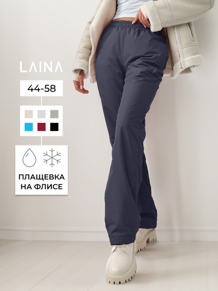 Брюки утепленные LAINA Комфорт - купить с доставкой по выгодным ценам в ...