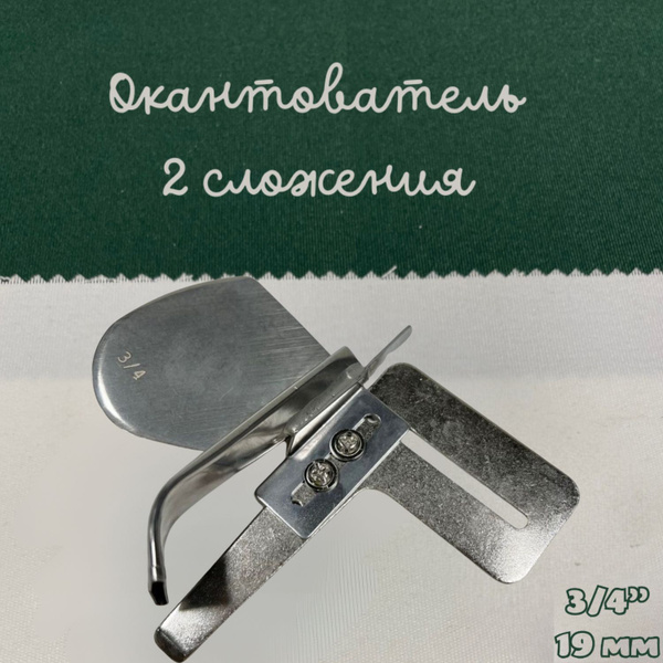 Окантователь для промышленных машин в 2 сложения купить на OZON по ...