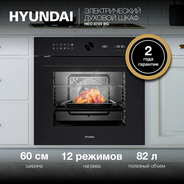 Духовой шкаф Электрический Hyundai HEO 6745 BG черное стекло - купить с ...