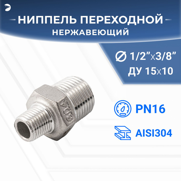 Ниппель стальной резьбовой переходной нержавеющий, AISI304 DN15 х DN10 ...