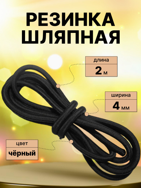 Резинка круглая шляпная 4 мм 2 метра / шнур эластичный черный купить на ...