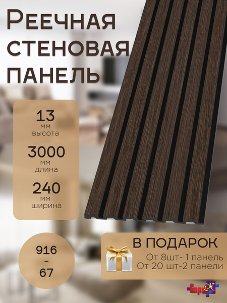 Стеновая панель декоративна 916-67SH (240*13*3000)3 метра, комплект 1 ...